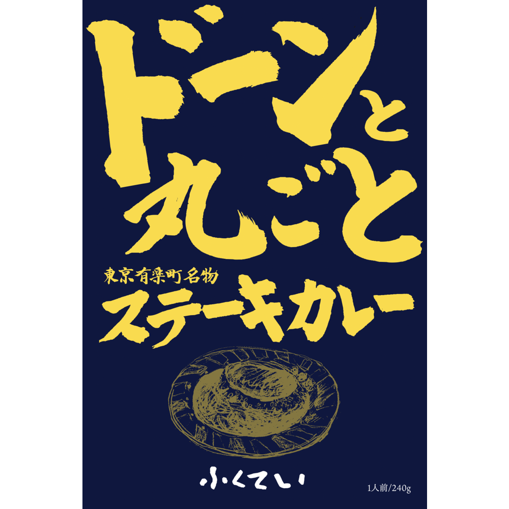 ステーキカレー4食+ダブルステーキカレー9食セット | Giftpad egift