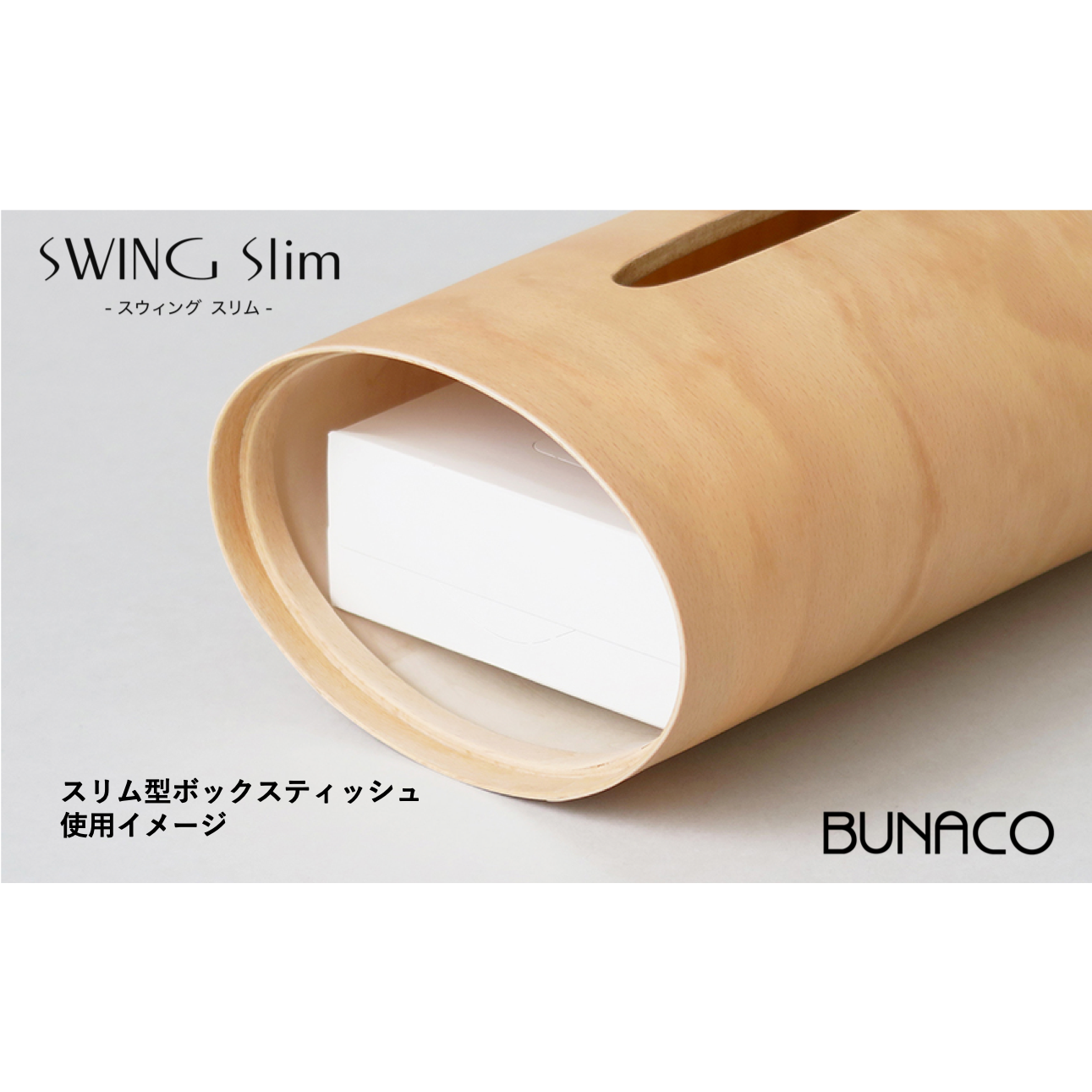ブナコ ティッシュケース スウィング スリム BUNACO SWING Slim IB-T2391 IB-T2392 IB-T2396 IB-T2397 ティッシュボックス 木製 【98 ...