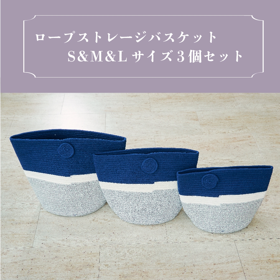 ロープストレージバスケットS&M&Lサイズ 3個セット | Giftpad egift